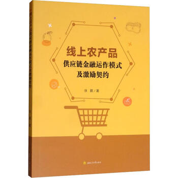 线上农产品供应链金融运作模式及激励契约