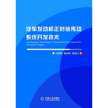 汽车发动机正时链传动系统开发技术
