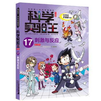 科学实验王·帮孩子掌握实验课的第一本科学漫画书17：刺激与反应