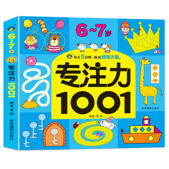 河马文化 专注力1001-6-7岁