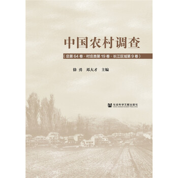 中国农村调查（总第64卷·村庄类第19卷·长江区域第9卷）