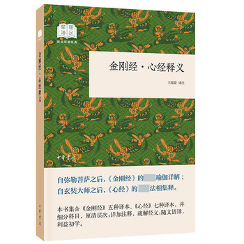 金刚经心经释义/国民阅读经典