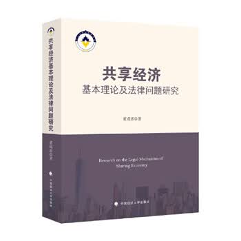 【新华正版】 共享经济基本理论及法律问题研究 董成惠 中国政法大学出版社