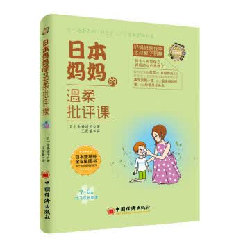 日本妈温柔批评课