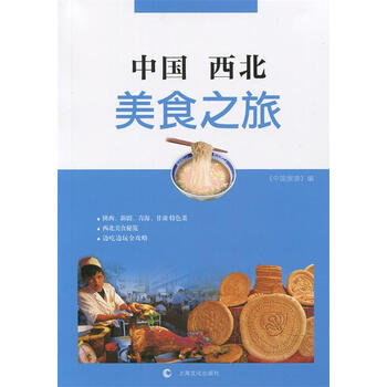 中国西北美食之旅【正版图书，放心下单】