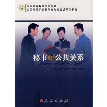秘书与公共关系【正版图书】