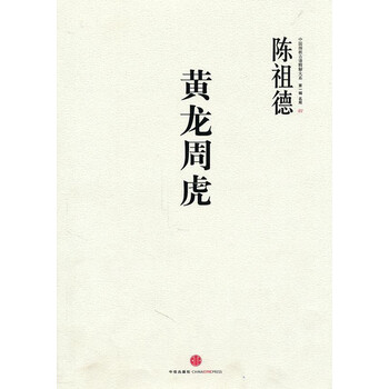 黄龙周虎 陈祖德著 中信出版社
