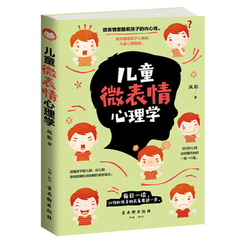正版  儿童微表情心理学 家庭教育育儿书籍做情商高的父母正面管教