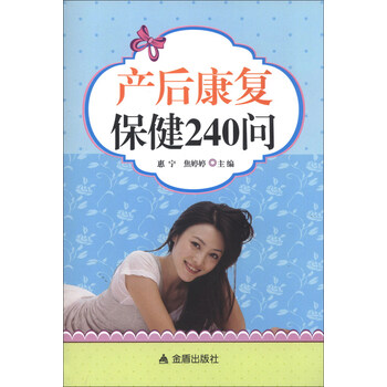 产后康复保健240问