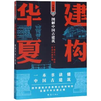 建构华夏(图解中国古建筑)