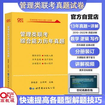 官方旗舰店【赠配套视频】管理类联考2023考研黄皮书199管理类联考综合能力历年真题mbampampacc逻辑写作数学管综真题搭高分指南写作