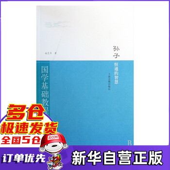 孙子(恒通的智慧)/国学基础教程