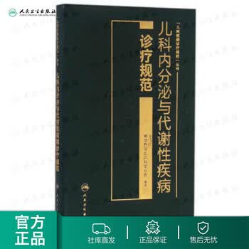 儿科内分泌与代谢性疾病诊疗规范 儿科疾病诊疗规范丛书 中华医学会儿科学分会 编著 97871172