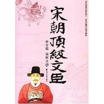 宋朝文臣【正版图书】