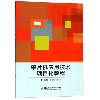 {正版新书}单片机应用技术项目化教程9787568262583