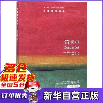 笛卡尔/牛津通识读本