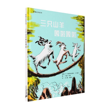 三只山羊嘎啦嘎啦