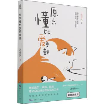 原来懂比爱更重要 畅销升级版