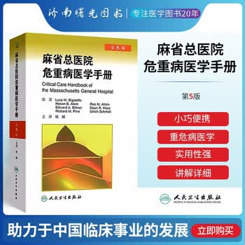 正版 麻省总医院危重病医学手册 第5版五版 杜斌主译临床实用危重病医学书籍 人民卫生出版社