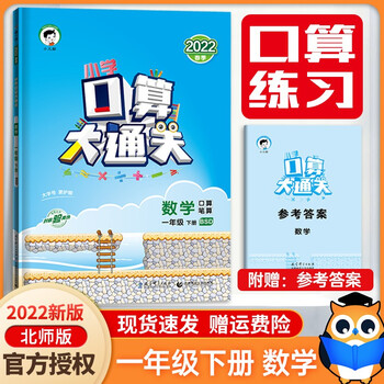 【北师大】2022新版口算大通关一年级下数学北师大版BSD 小学数学1年级下册数学同步训练口算笔