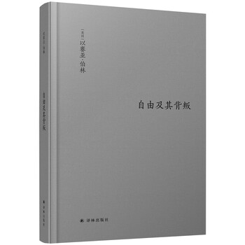 伯林文集：自由及其背叛