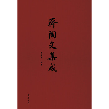 齐陶文集成