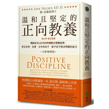 台版 温和且坚定的正向教养 人生教育哲学育儿成长健康家庭教育子观念教养
