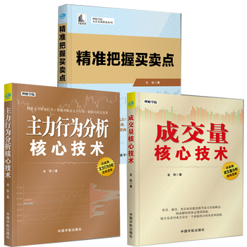 成交量核心技术+主力行为分析核心技术+精准把握买卖点 3册 金融股票投资书籍