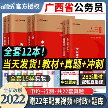 中公教育2022年广西省省考公务员考试用书全套教材申论行测专项题库历年真题试卷行测必做5000题选调生乡镇招警广西公务员考试用书2021版 全套14样【申论+行测】教材+真题+考前冲刺试卷