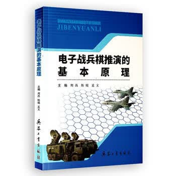 电子战兵棋推演的基本原理