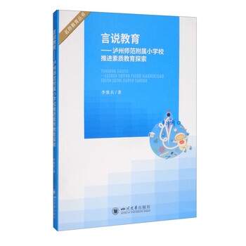 言说教育：泸州师范附属小学校推进素质教育探索
