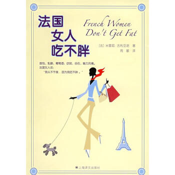 法国女人吃不胖 (法)米雷耶·吉利亚诺 著,周敏 译【正版书】