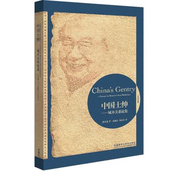 中国士绅：城乡关系论集(英汉对照 博雅双语名家名作)