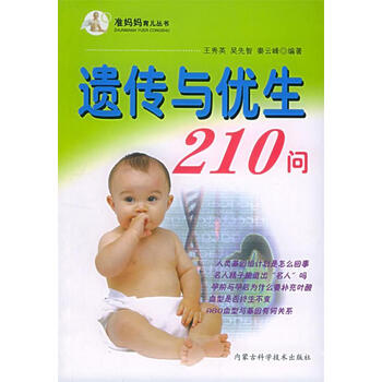遗传与优生210问 王秀英　等编著【正版书】