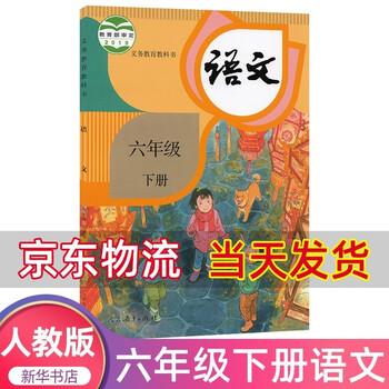2021年新版部编版六年级下册语文书人教版小学课本教材义务教育教科书人民教育出版社部编版六下语文书
