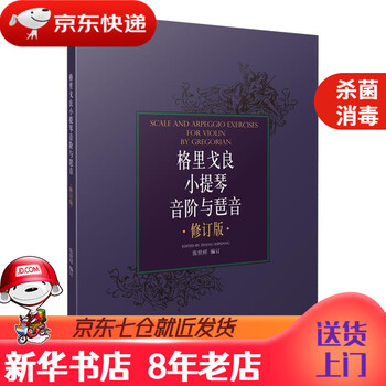 【新华书店 正版书籍】格里戈良小提琴音阶与琶音（修订版）张世祥编订上海音乐出版社 正版图书绘本