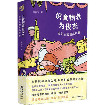 识食物者为俊杰 云无心的食品科普