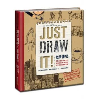 现货台版 放手画吧 Just Draw It65堂激发手绘力的创意练习课艺术绘画