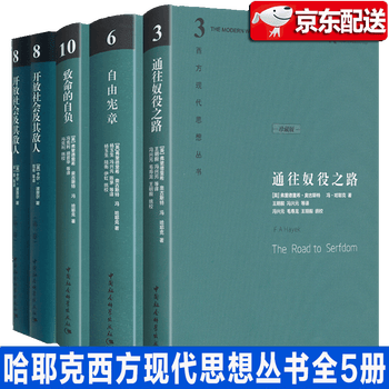 哈耶克作品集【全5册珍藏版】通往奴役之路+自由宪章+致命的自负