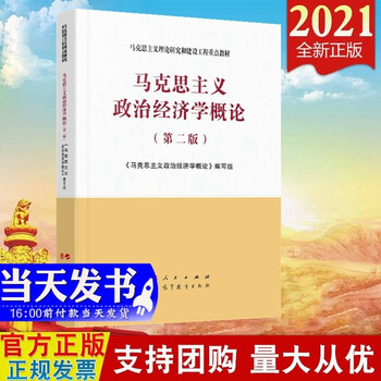 现货2021 马克思主义政治经济学概论（第二版）人民出版社 马克思主义理论研究和建设工程重点教材 马工程教材高等教育教科书 经济现象经济规律 商品货币市场经济