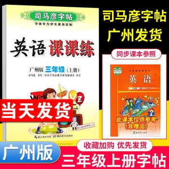 广州专用2022秋司马彦字帖英语课课练三年级上册广州版小学英语3年级上学期教材同步字帖(教育科学版）
