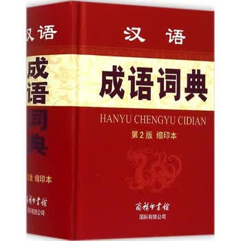 【新华正版】 汉语成语词典 孙梦梅,余金淳 编 商务印书馆国际有限公司
