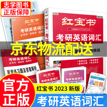 【京东配送正版】红宝书2023考研英语词汇（必考词+基础词+超纲词）附赠记忆规划表+辅助记忆卡 考研英语一二单词词汇书 正版
