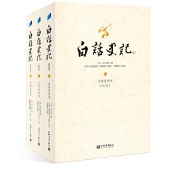 白话史记(上中下全3册)