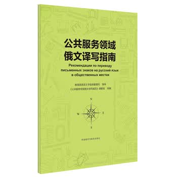 公共服务领域俄文译写指南