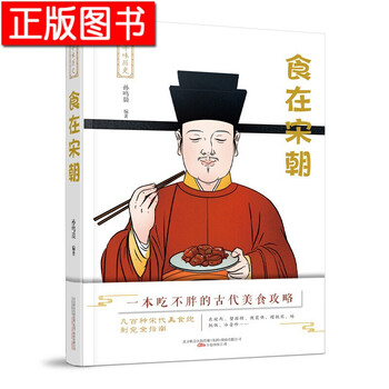 寻味历史：食在宋朝 万卷出版公司 孙鸣晨