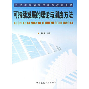 可持续发展的理论与测度方法 韩英