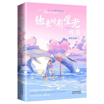 他来时有星光(终篇)