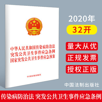 2020版三合一 中华人民共和国传染病防治法 突发公共卫生事件应急条例 国家突发公共卫生事件应急预案