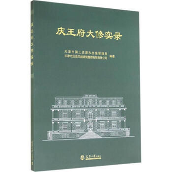 庆王府大修实录【正版图书，放心下单】